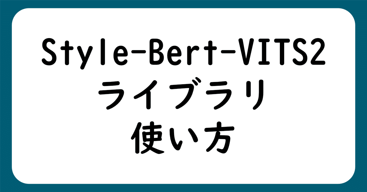 Style-Bert-VITS2ライブラリの使い方｜しろ