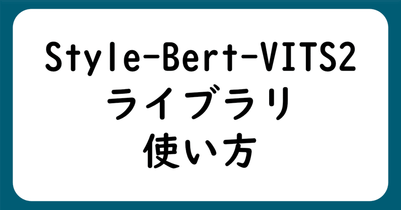 Style-Bert-VITS2ライブラリの使い方｜しろ