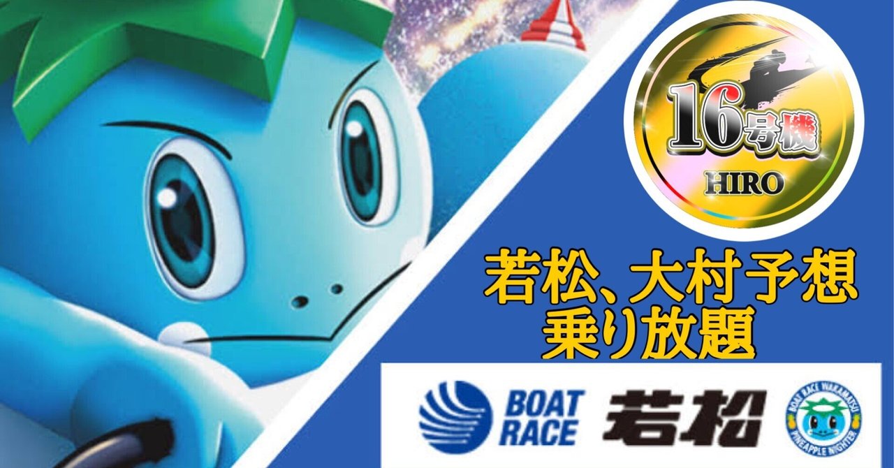 若松、大村 6/27乗り放題｜Hiro_16号機