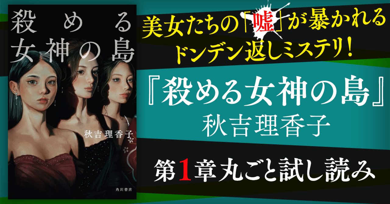 秋吉理香子『殺める女神の島』第1章丸ごと試し読み【3/6】｜KADOKAWA文芸「カドブン」note出張所