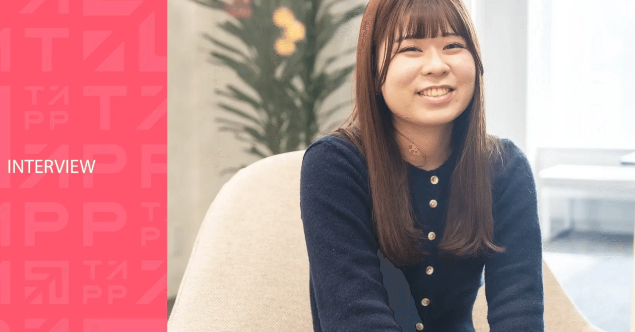 【23卒特集！vol.6】売上に直結、ただの事務じゃない！〜TAPPの窓口を担う企画運営に就活インタビュー〜｜株式会社TAPP【公式】