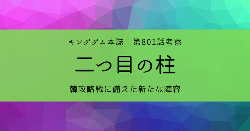 キングダム第801話考察・二つ目の柱｜ZUUMA｜新解釈キングダム・中国古代史妄想局