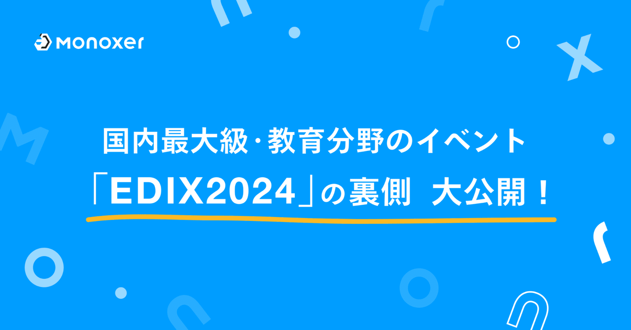国内最大級・教育分野のイベント「EDIX2024」の裏側 大公開！｜モノグサ株式会社