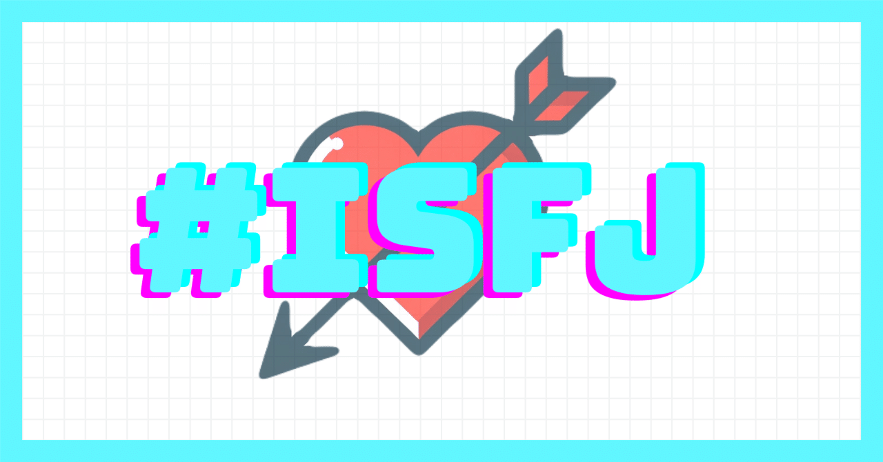 ISFJのとくせい｜ダレカニササレ！