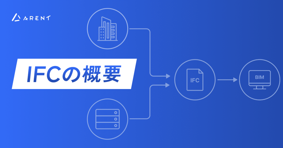 IFCの概要｜株式会社 Arent