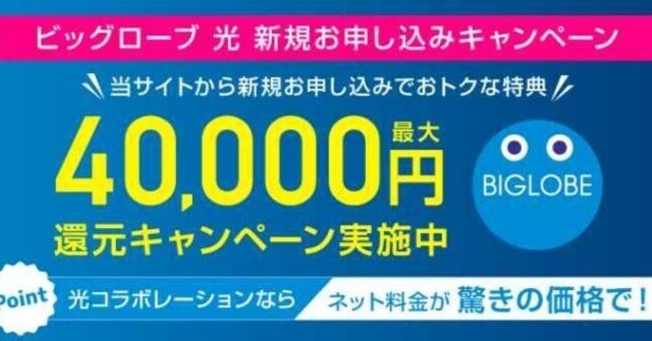 当サイトWEB申込限定最大40,000円の特典あり！BIGLOBE光｜一葉