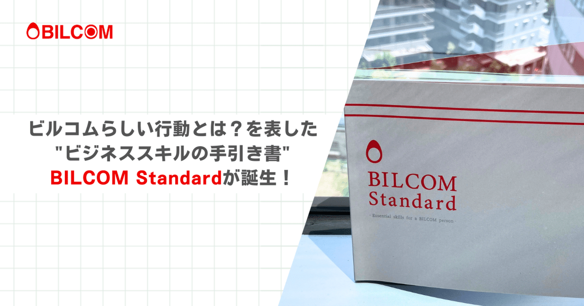 ビルコムらしい行動とは？を表した"ビジネススキルの手引き書"BILCOM Standardが誕生！｜ビルコム【公式】