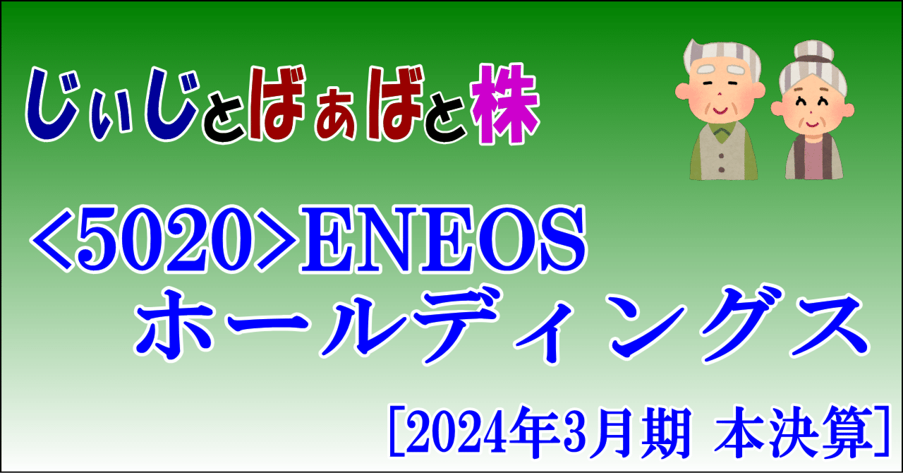 ＜5020＞ENEOSホールディングス[2024年3月期 本決算]｜じぃじとばぁばと株