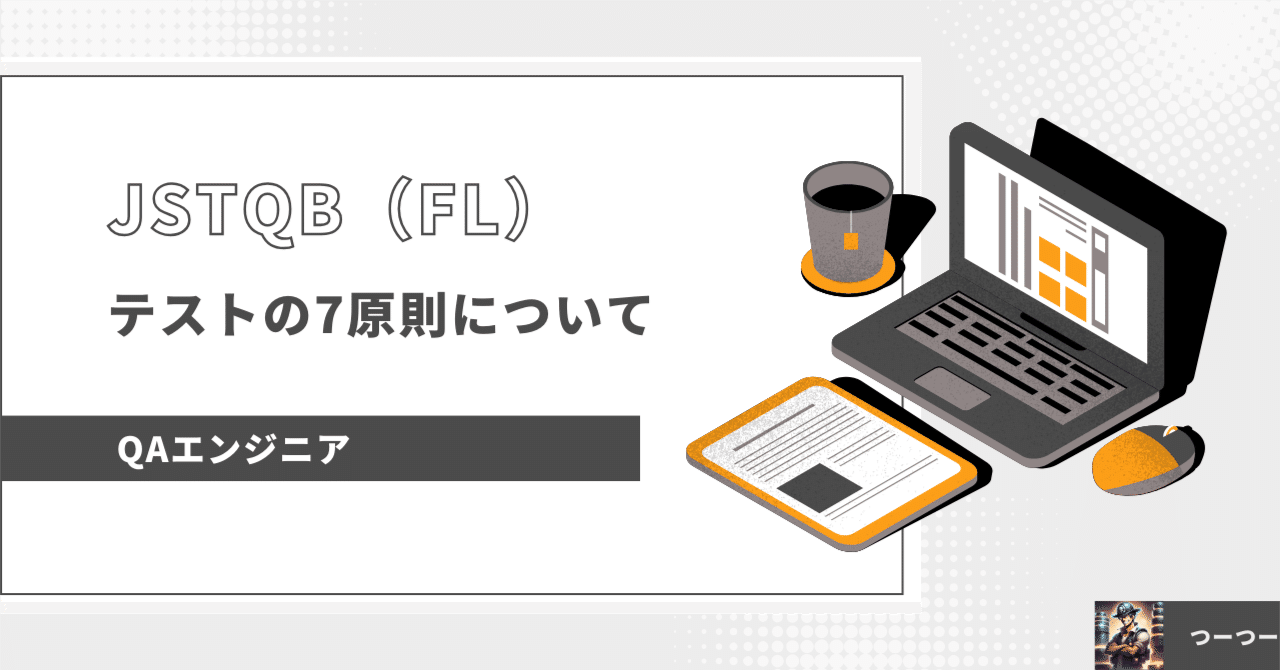 わかっているようでわかっていない。テストの7原則について（JSTQB）｜つーつー