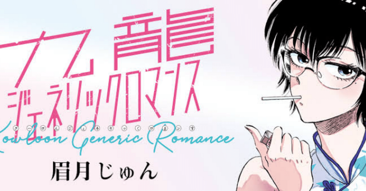 【漫画レビュー】九龍の街並み、作品の世界観🌇『九龍ジェネリックロマンス』眉月じゅん｜mitsu@Library