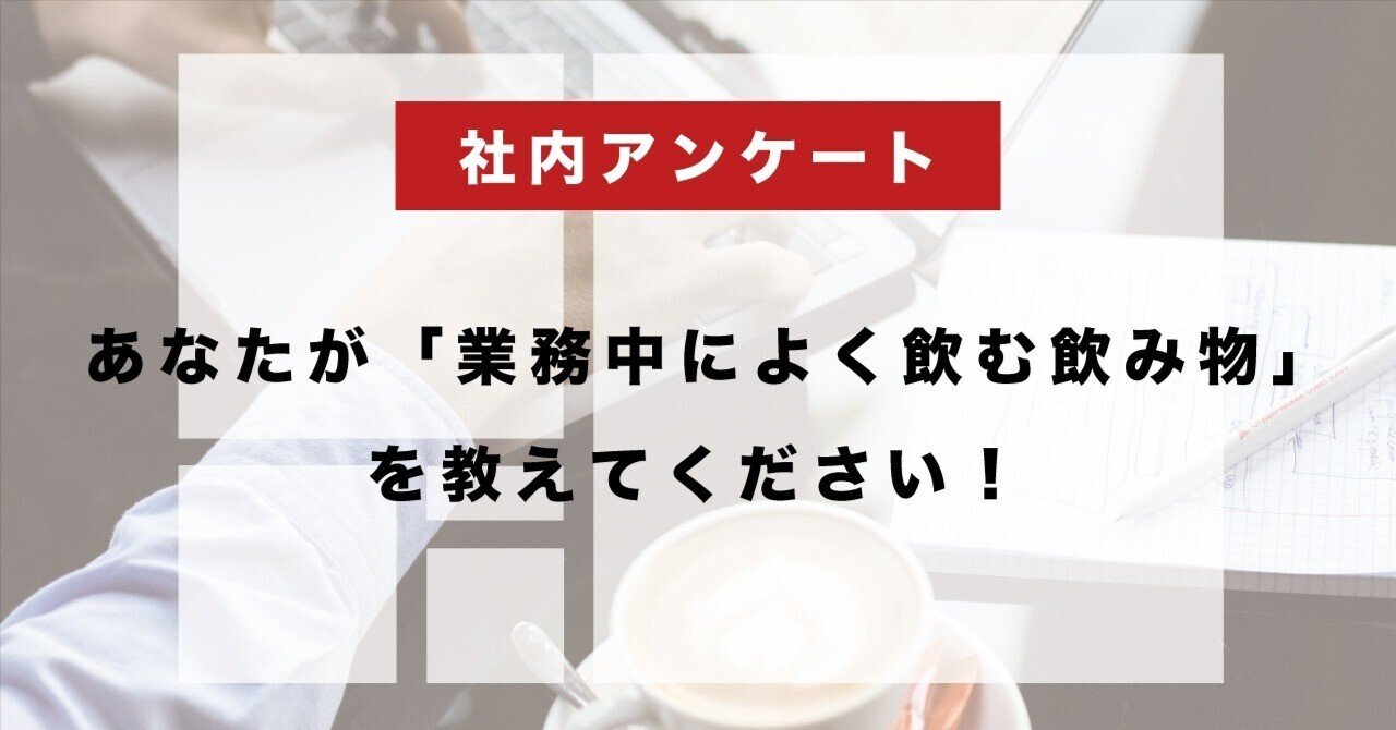 あなたが「業務中によく飲む飲み物」を教えてください！｜N2i DS事業部