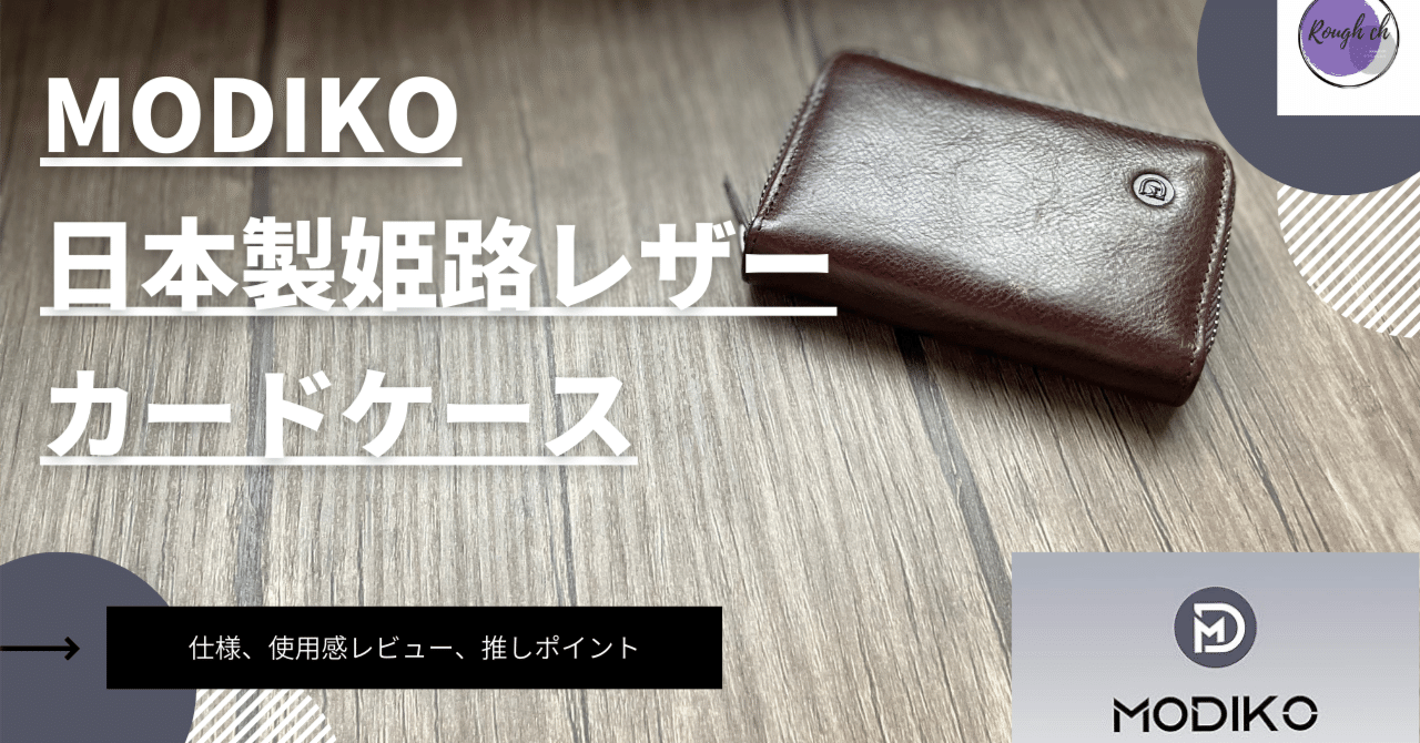 Modiko 財布としても使える！姫路レザー カードケース 購入レビュー！【Amazon購入品紹介/Modiko サイフ/アマゾン/ファッションアイテム】｜rough