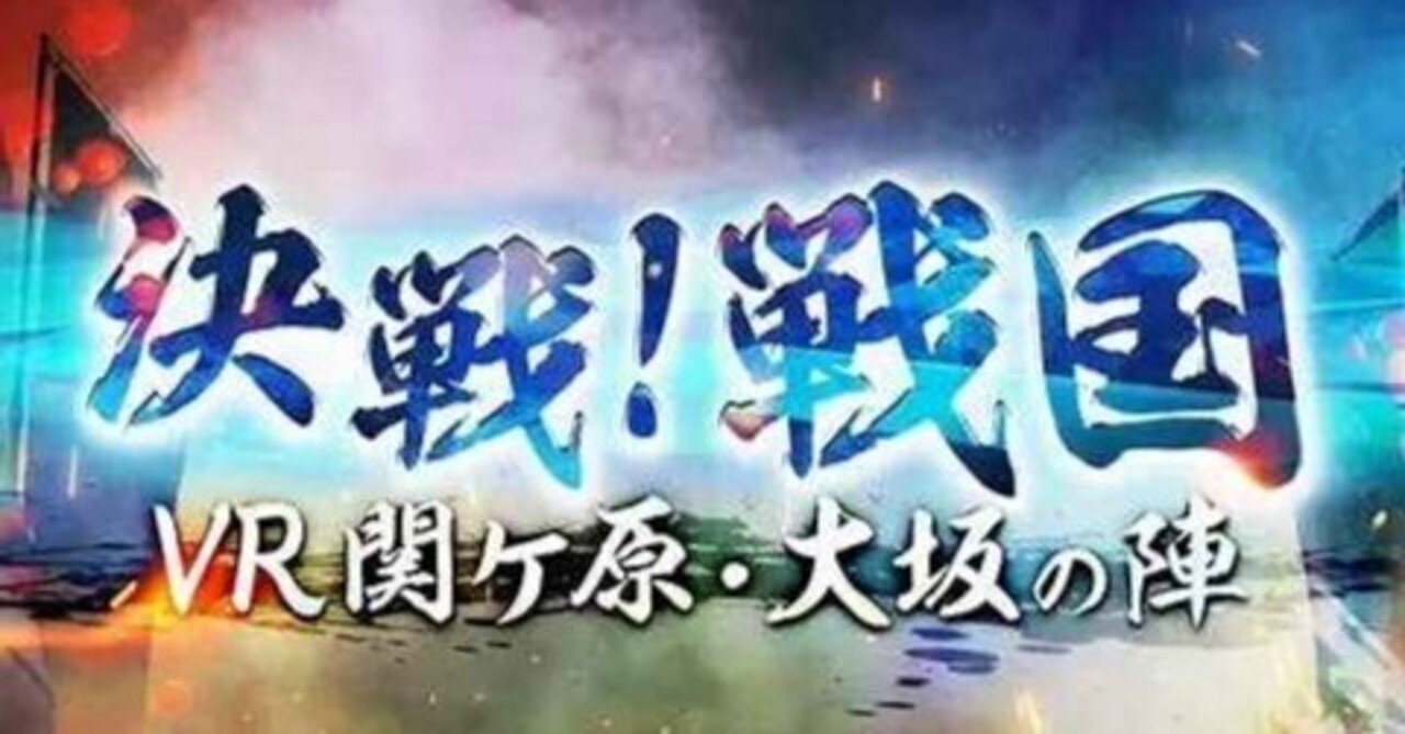 決戦！戦国 VR関ヶ原・大阪の陣｜諸葛鳳雛