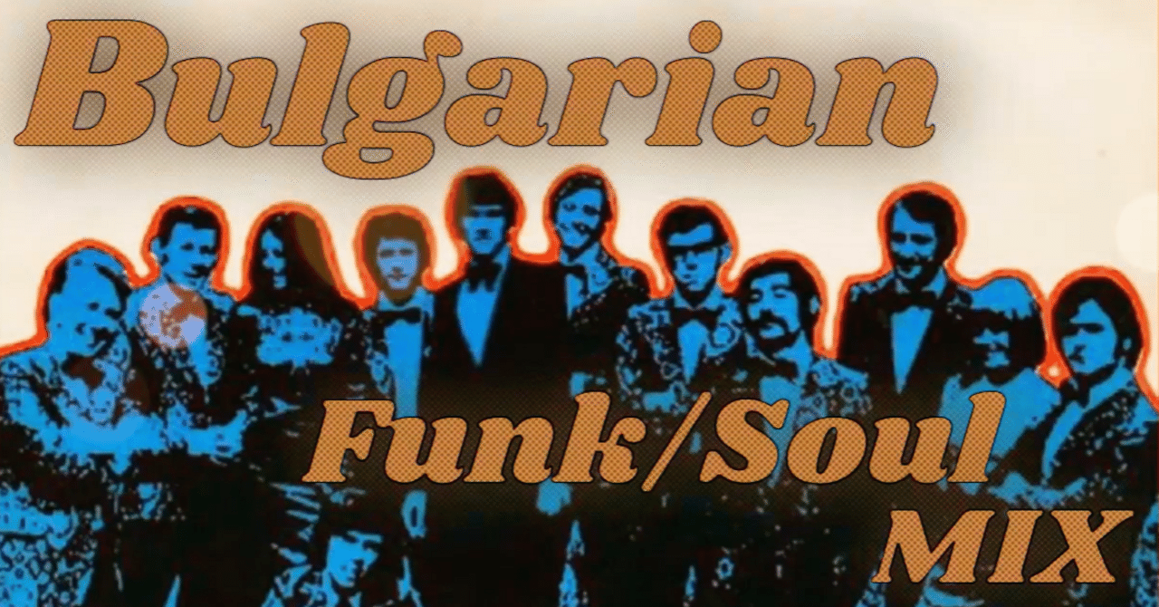 【Song List】Bulgarian Funk/Soul Mix@YouTube｜ヨハネス市来 / 東欧グルーヴ 主催
