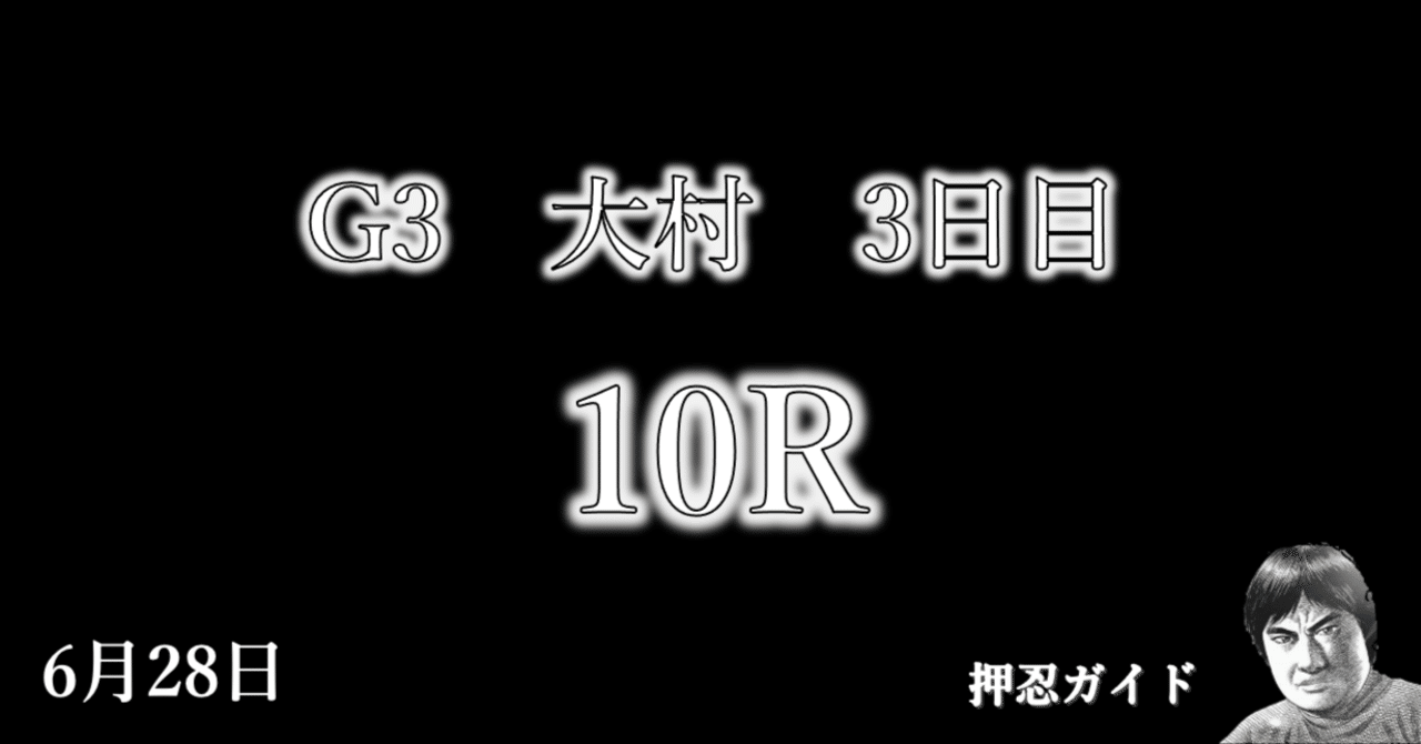 2024.6.28版｜G3大村3日目｜10R｜直前予想｜押忍ガイド｜SH金寶（S H Kam Po）