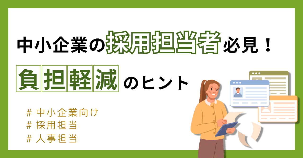 中小企業の採用担当者必見！負担軽減のヒント｜Qoid HRnote｜採用実務の「これだ」を見つけるメディア