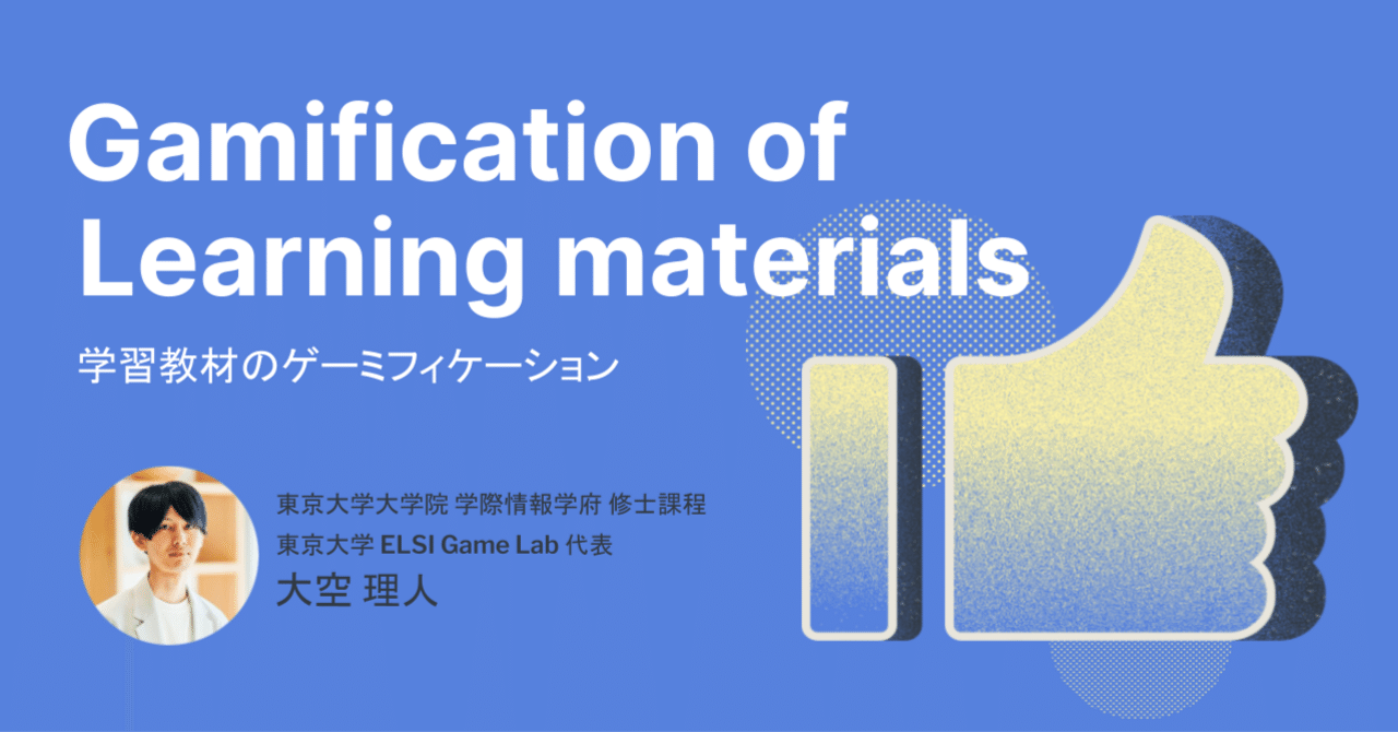 #6 学習教材のゲーミフィケーション｜大空理人｜Masato Osora