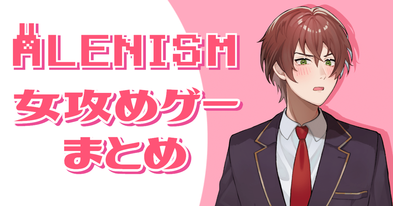 ALENISM女攻めゲーまとめ（全年齢だよ！）｜アレン