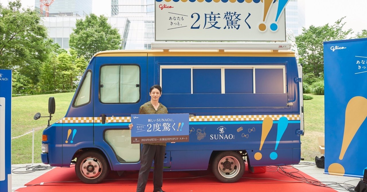 江崎グリコ『SUNAO』試食イベント キッチンカーが全国5カ所を巡回 ｜菓子食品新聞 on note