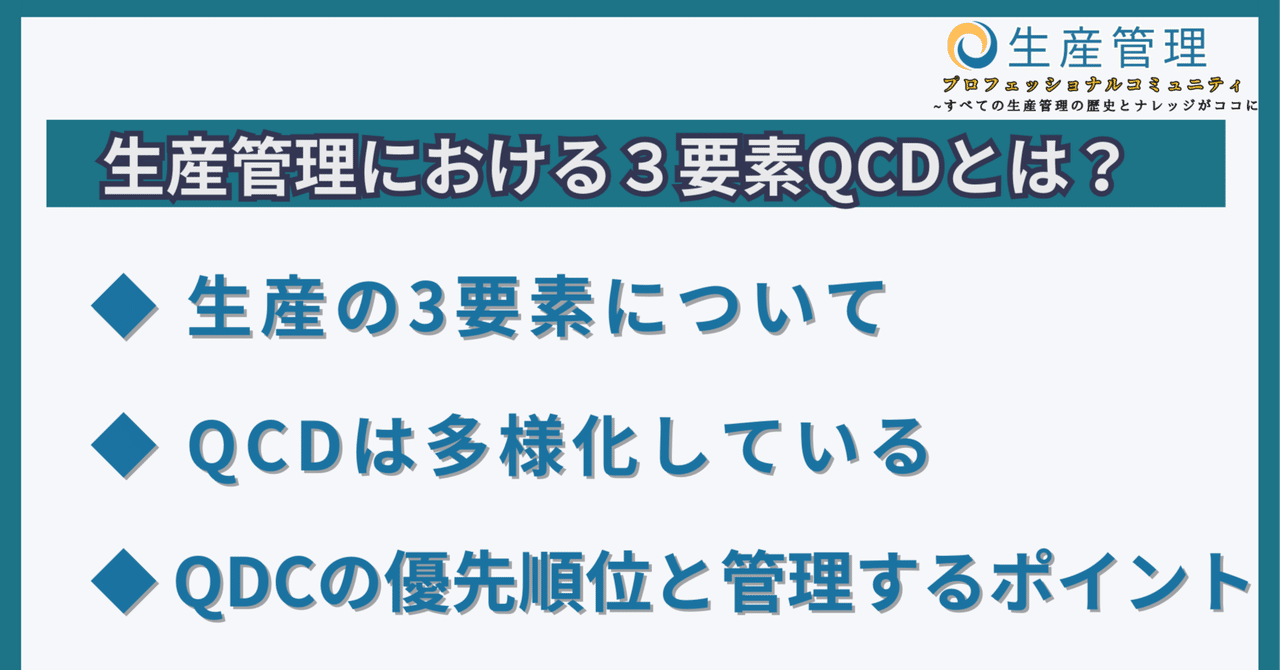 生産管理における3要素QCDとは？｜生産管理プロフェッショナルコミュニティ メンバー募集中