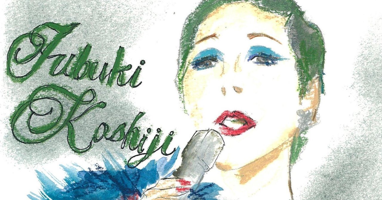 “わがまま”がチャーミングになる日 越路吹雪の“ヒトタラシ力”｜鈴木 郁子(Ikuko Suzuki)