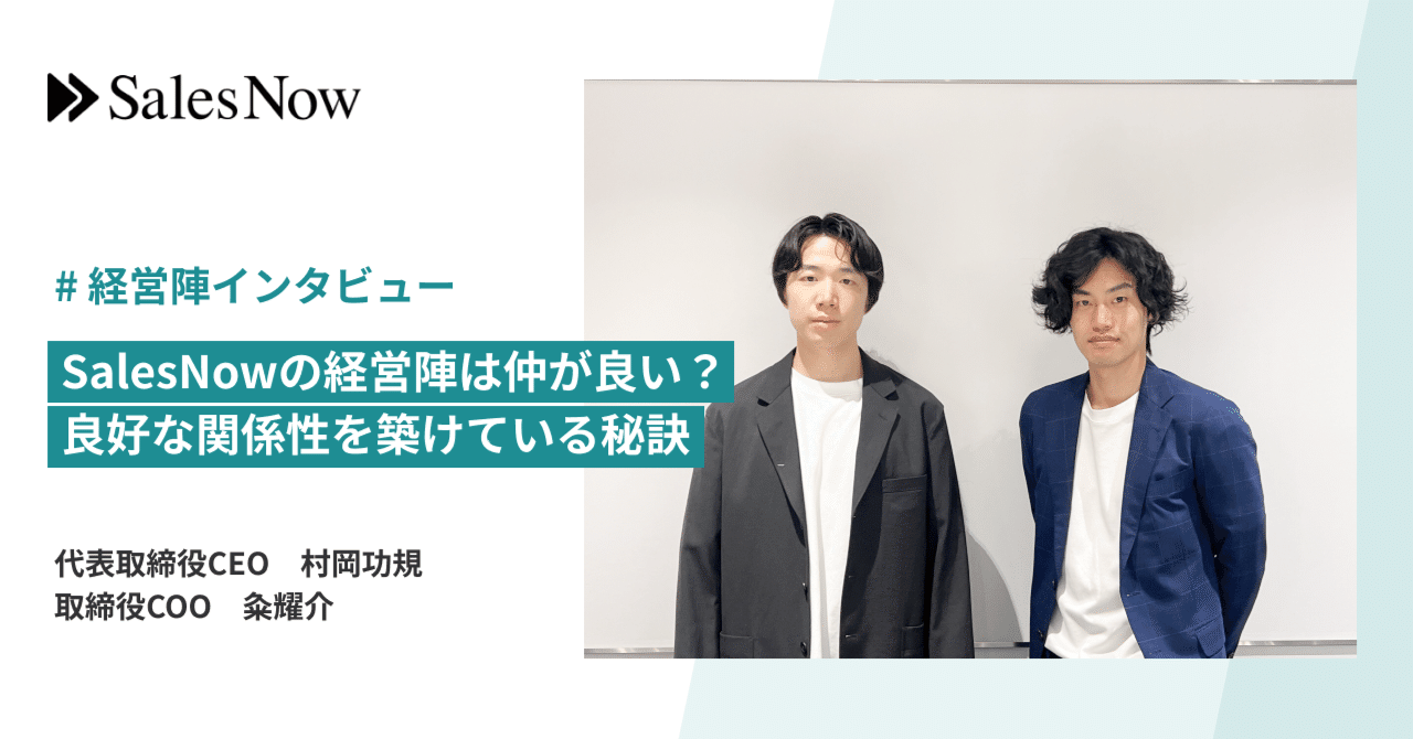 SalesNowの経営陣は仲が良い？良好な関係性を築けている秘訣｜SalesNow