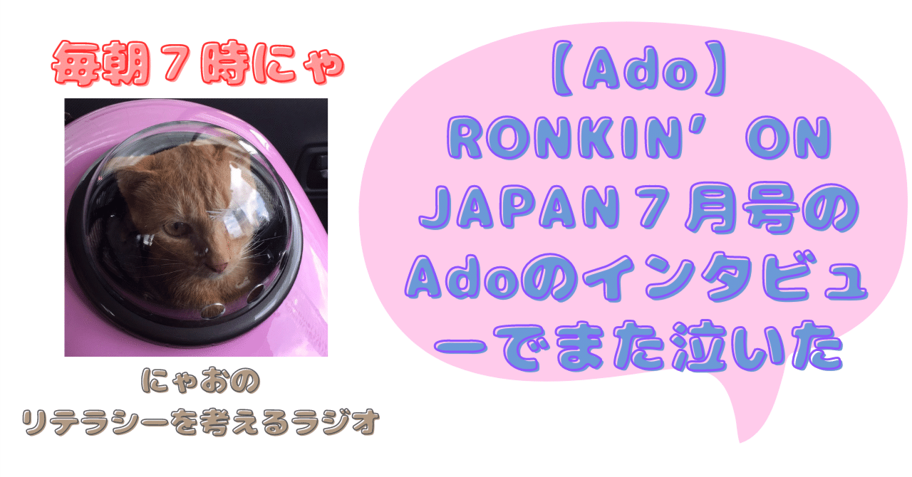【Ado】RONKIN ON JAPAN7月号のAdoのインタビューでまた泣いた｜にゃお@読書と編集