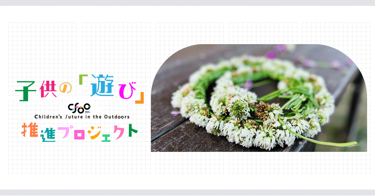 令和6年度 遊びのプロジェクト発表！！｜cfoo 東京都 子供の「遊び」推進プロジェクト