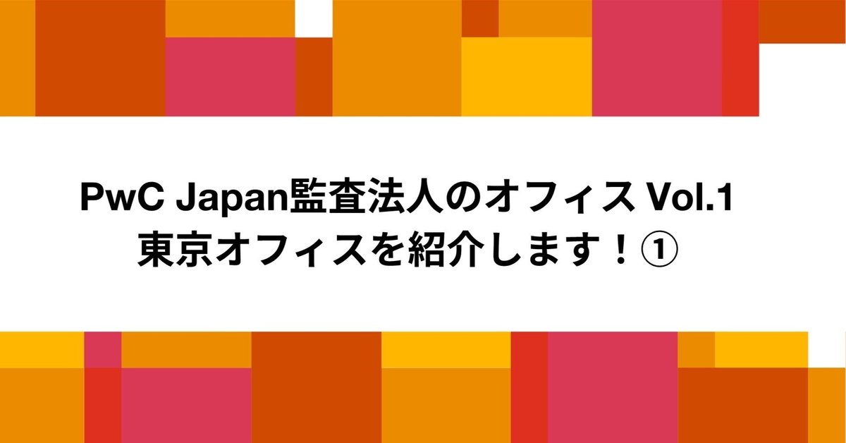 PwCのオフィス（東京・大手町パークビルディング）｜PwC Japan監査法人 採用公式note