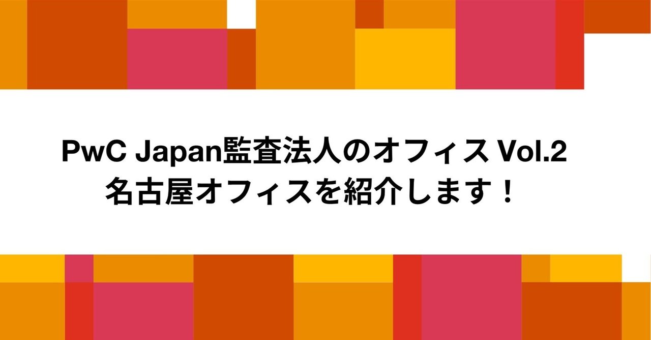 PwCのオフィス（名古屋オフィス）｜PwC Japan監査法人 採用公式note