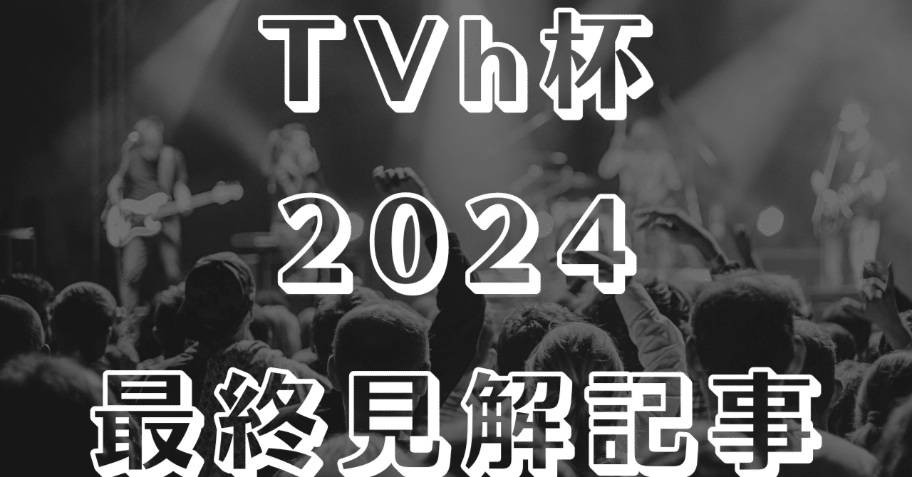 TVh杯2024 3勝 6/29(土) 函館競馬 11R 中央競馬 JRA【競馬予想】｜単勝爆進王 〜凱旋門の向こう側〜