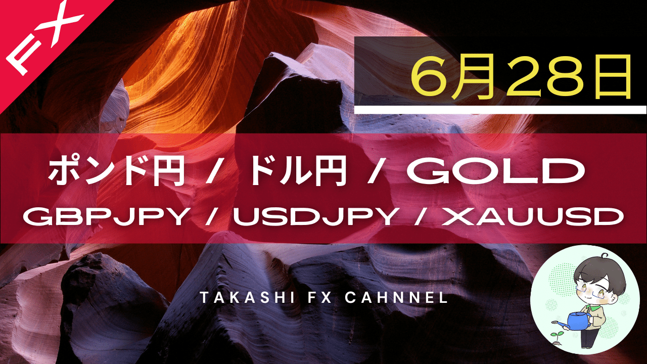 【6/28 ポンド円・ドル円・GOLD トレードポイント】 ブログ更新しました https://blog-takashi.com/6-28 ...