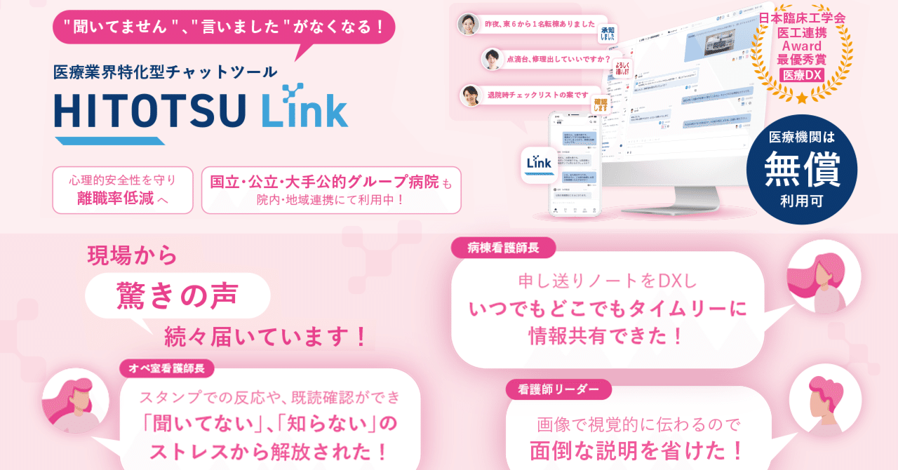 HITOTSU Link最新情報を一気見！[看護師長・所属長様向け]（随時更新）｜HITOTSU 公式note