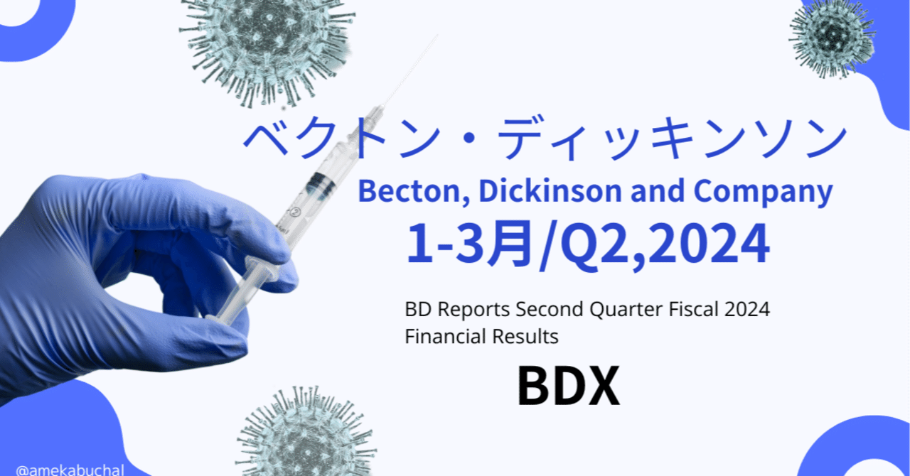 ベクトン・ディッキンソン (BDX) 1-3月四半期決算。本当はすごい、52年連続増配！【1-3月/Q2,2024】｜アメ株チャレンジ！