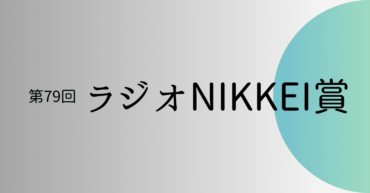 第79回 ラジオNIKKEI賞（GIII) ｜ref.co.jp