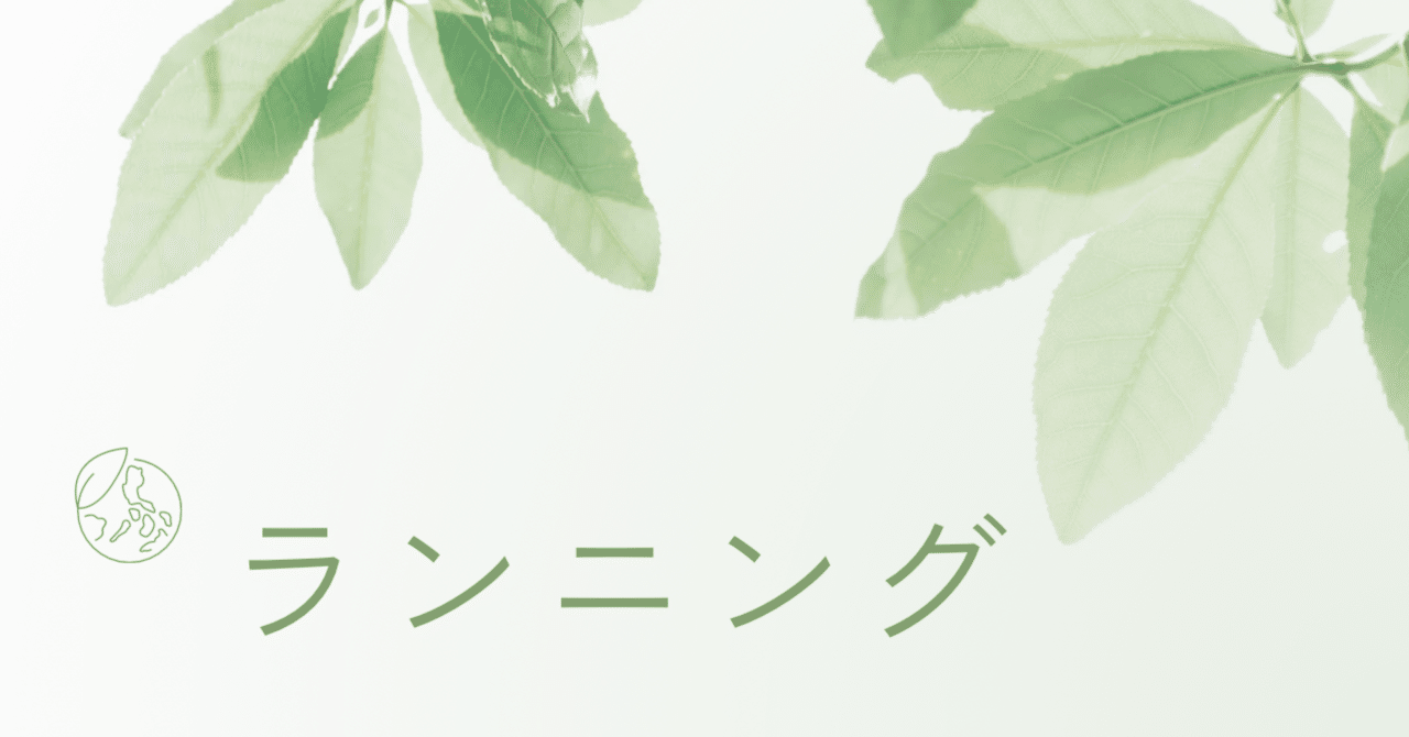 ランニング｜和田侑也／yuya wada