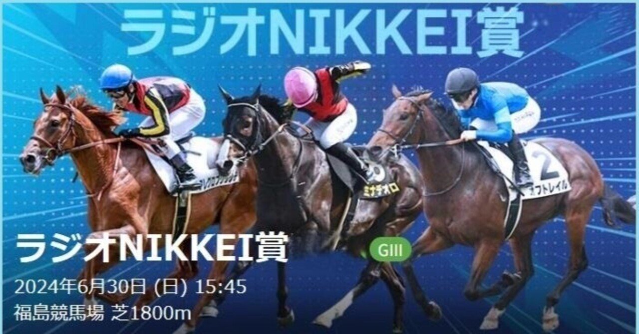 【ラジオNIKKEI賞（G3）】～予想篇｜Haya