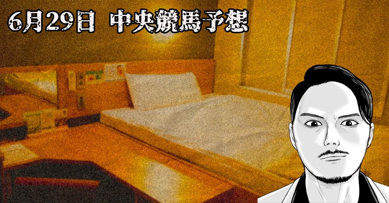 6月29日 中央競馬 函館12r 小倉27r 福島2r｜馬券師m（bakenshim）