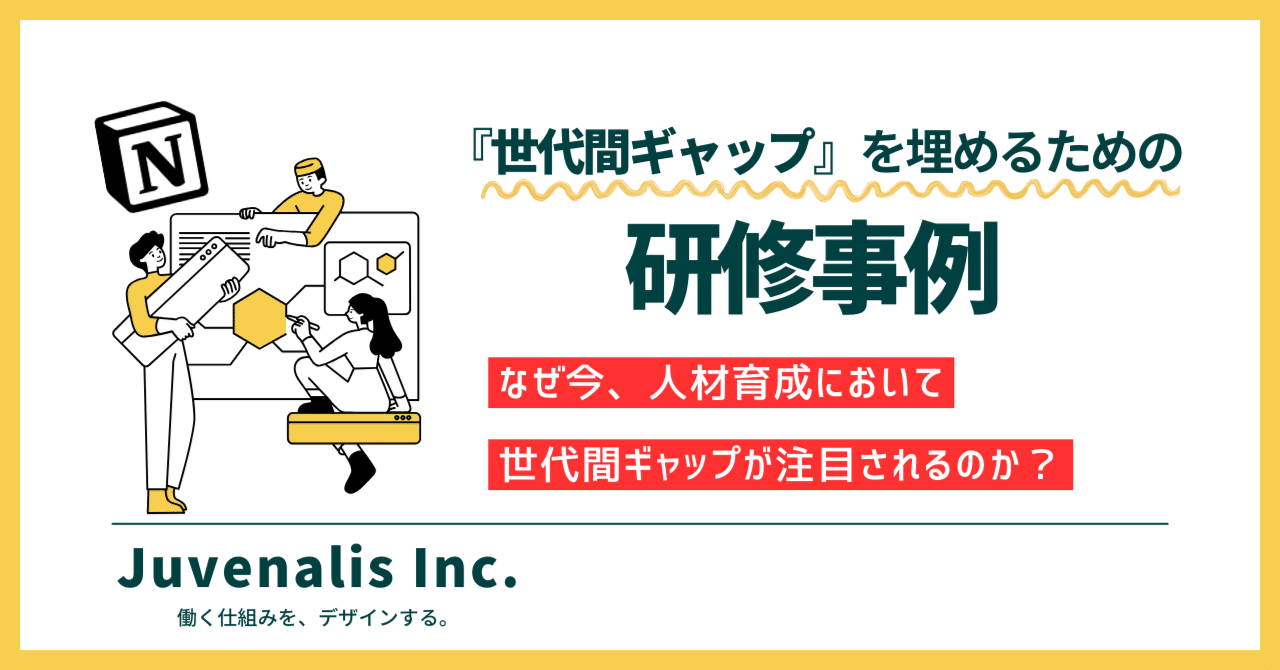 【研修事例】『世代間ギャップを埋めるための研修』 なぜ今人材育成において世代間ギャップが注目されるのか？｜Juvenalis.Inc