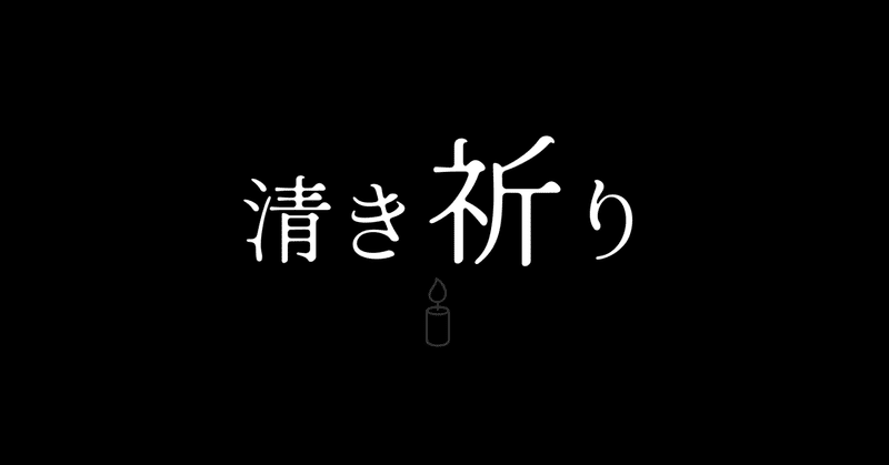 「清き祈り」参考サイト｜魚崎 依知子