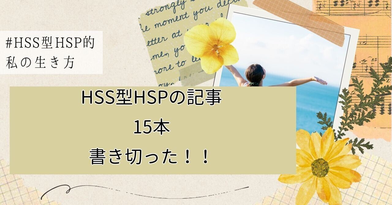 HSS型HSPについて、書こうと思っていた全ての記事を投稿しました！ またなにか新しく試したり、良かったりしたことがあったら書き足していくと思いますが、ひとまず一段落！ 是非、「今日を少しだけ ...