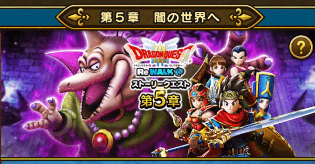 DQⅢ ReWALKストーリーまとめ【第5章】｜DQWウラミチ探検隊