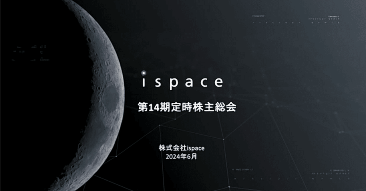 9348 ispace（アイスペース）株主総会 オンライン出席｜まろんKaniKabu会