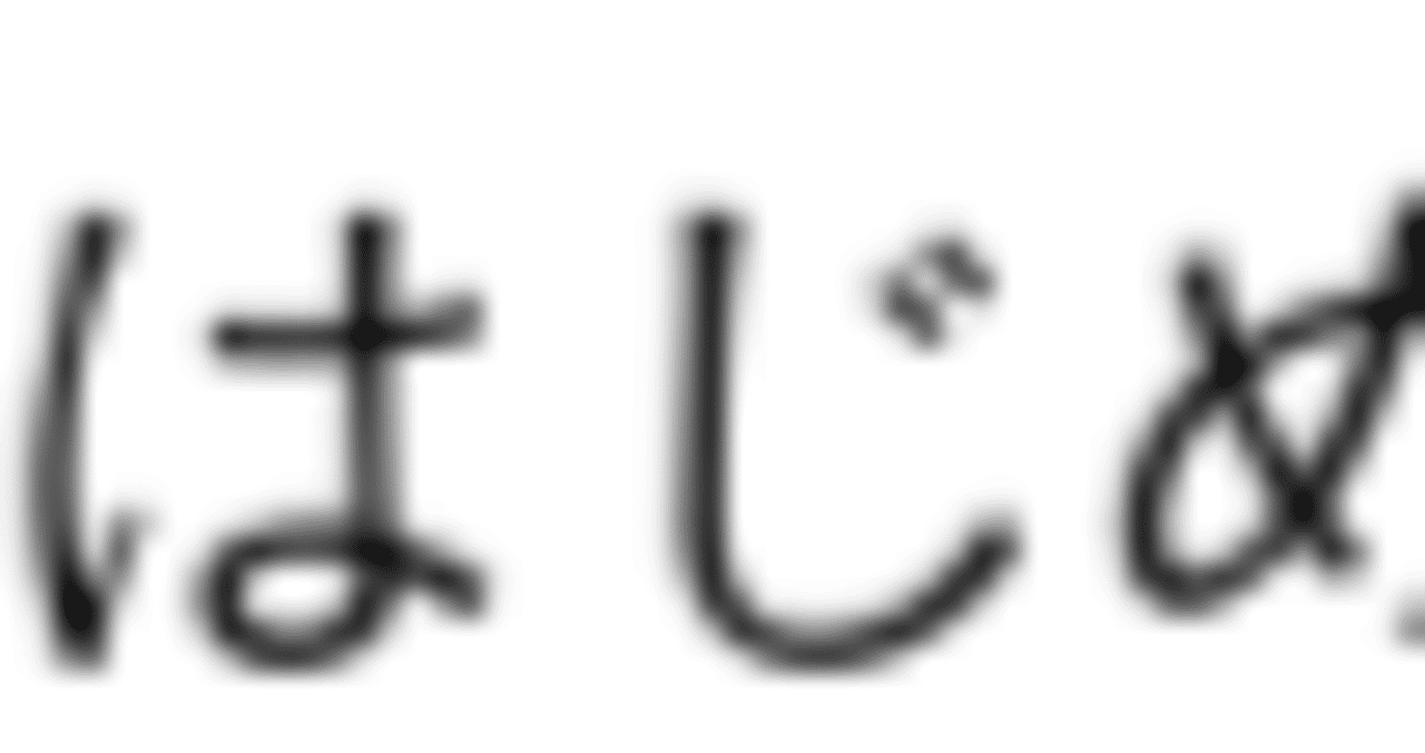 初めてのnote｜hasitem