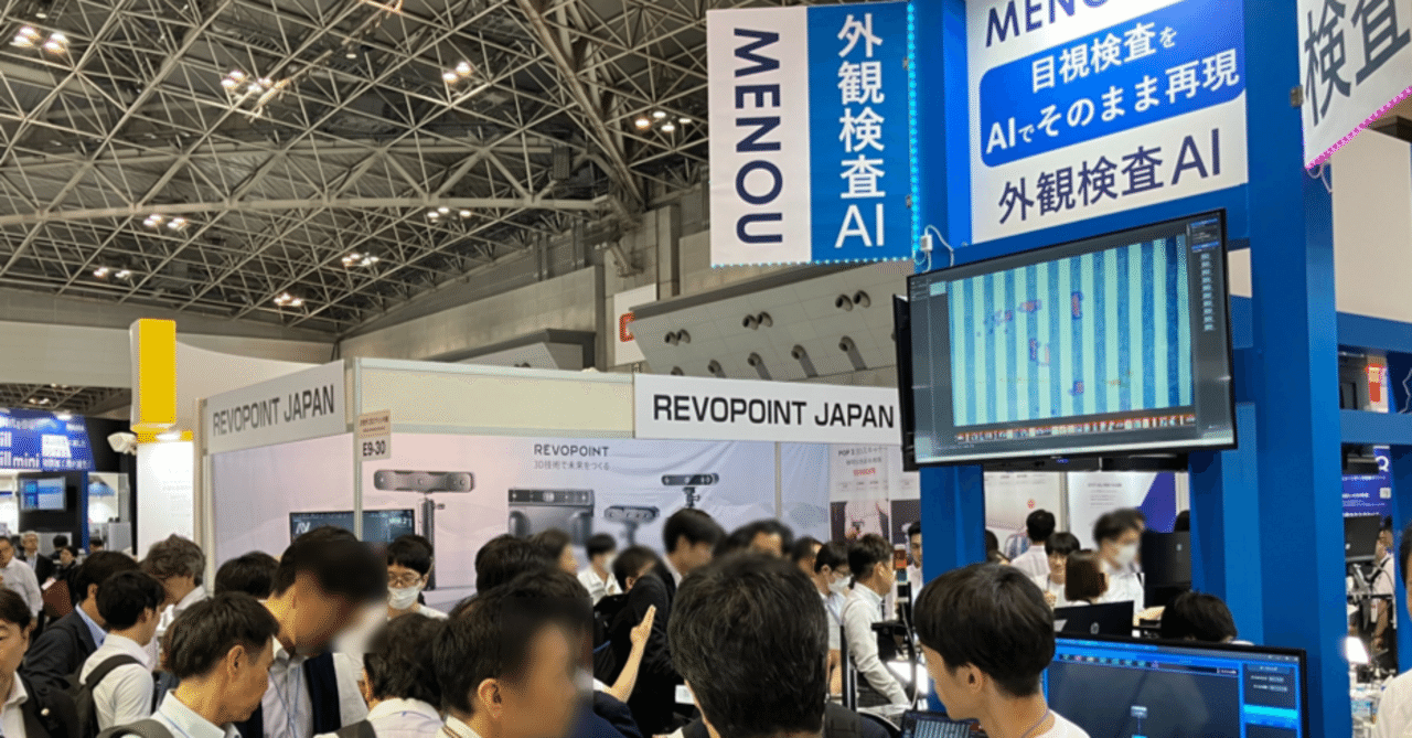 外観検査AI「MENOU」、展示会はニーズの高さを物語るカオスな混雑ぶり！～特別講演とメディア掲載を添えて～｜kojima/MENOU広報