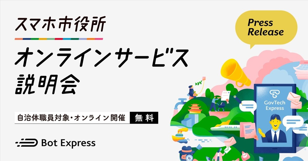 スマホ市役所がわかる、自治体向けセミナ一のご案内｜Bot Express