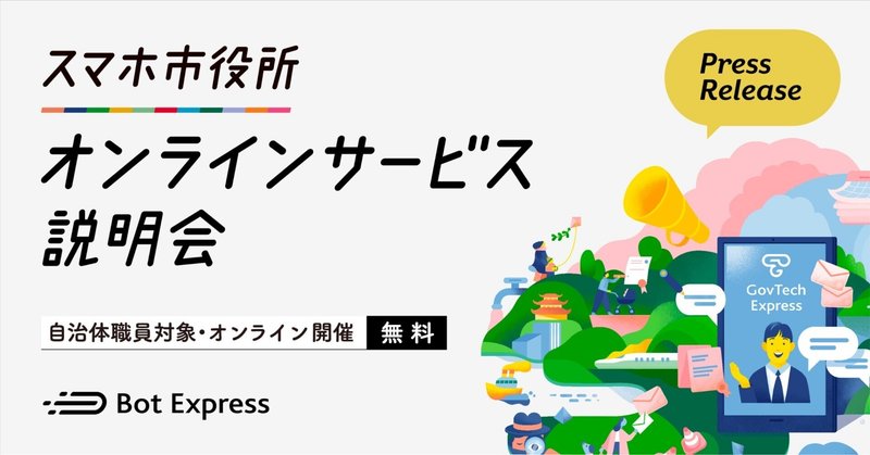 【自治体職員無料】スマホ市役所オンラインサービス説明会を開催します｜Bot Express