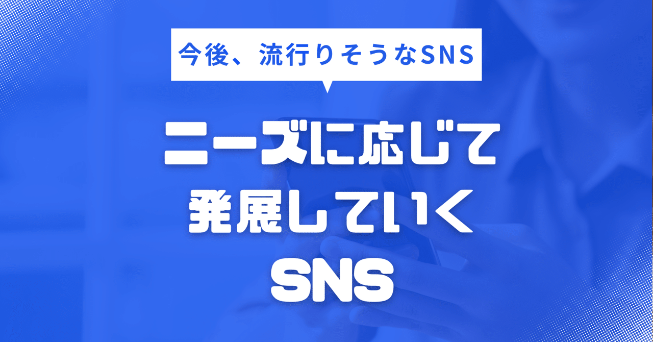 今後、流行りそうなSNS｜Recreat【SNS運用サポート】