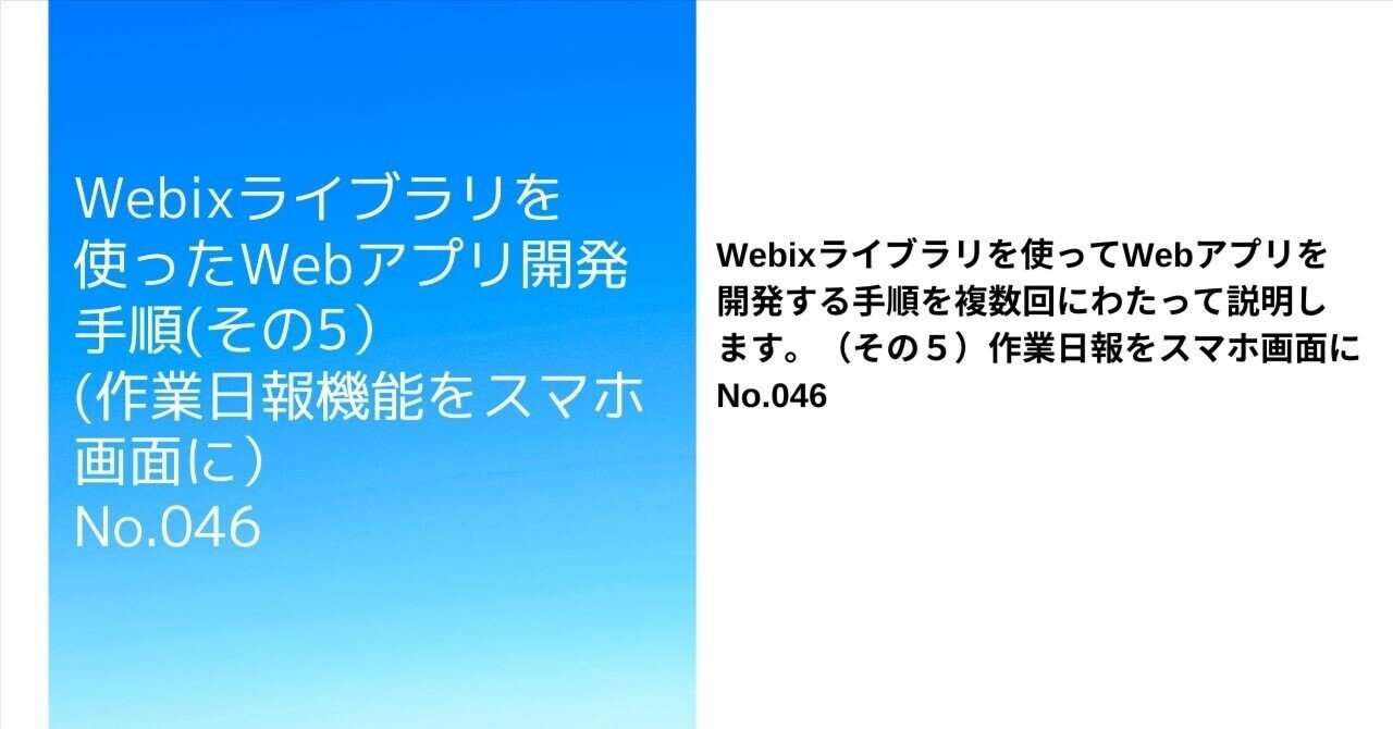 Webixライブラリを使ってWebアプリを開発する手順を複数回にわたって説明します。（その5）作業日報をスマホ画面にNo.046｜Yamasan