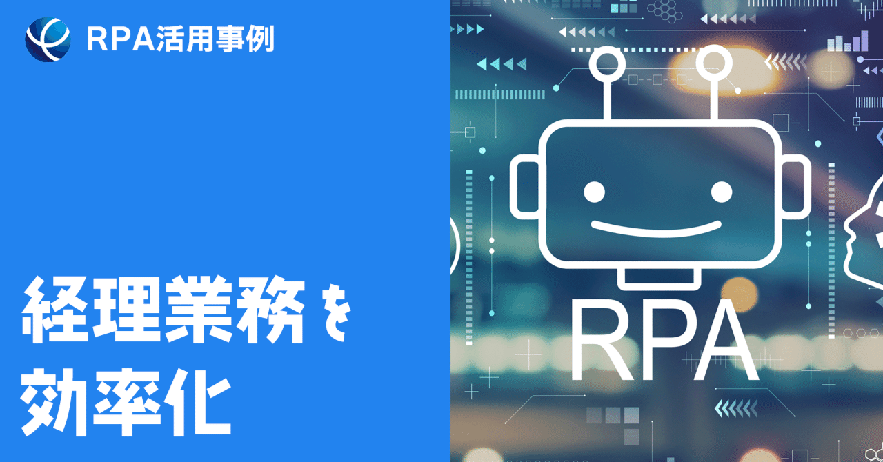 経理担当者必見！RPA導入で得られる驚異的な効果｜株式会社ファンリード